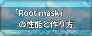 「Root mask」の性能と作り方 | Valheim攻略wiki【ヴァルヘイム】 - ゲームウィキ.jp