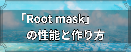 「Root mask」の性能と作り方 | Valheim攻略wiki【ヴァルヘイム】 - ゲームウィキ.jp