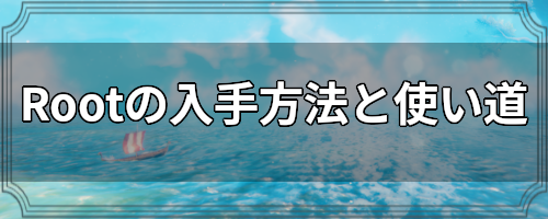 Rootの入手方法と使い道 | Valheim攻略wiki【ヴァルヘイム】 - ゲームウィキ.jp